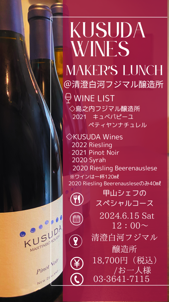 “KUSUDA Wines メーカーズランチ” | FUJIMARU WINE SHOP | 株式会社パピーユ